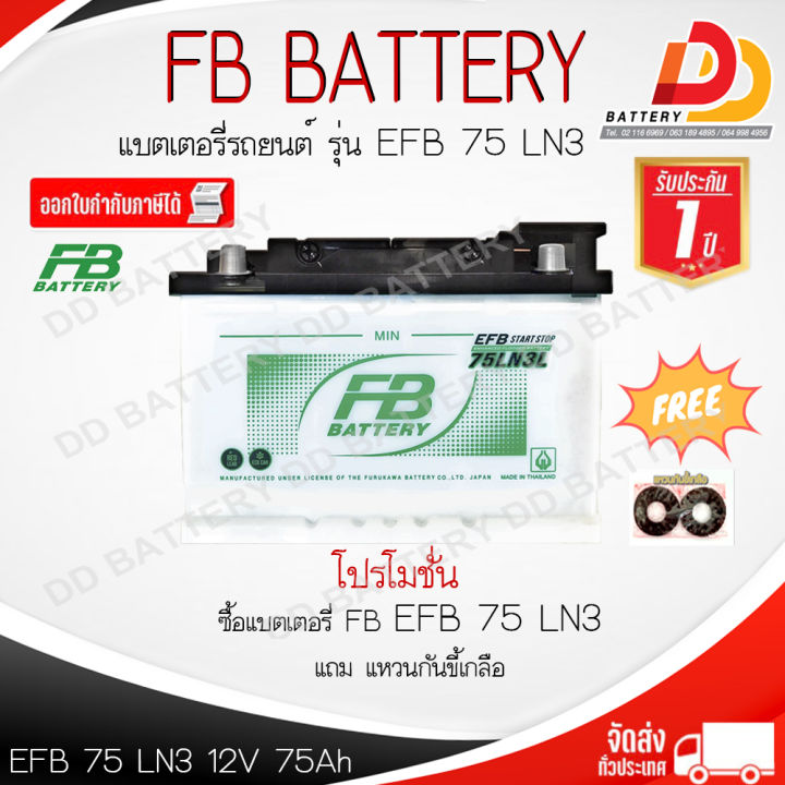 FB EFB LN3 DIN75 12V 75Ah แบตเตอรี่กึ่งแห้ง พร้อมใช้ สำหรับรถเก๋ง ระบบ START-STOP จัดส่งฟรีทั่ว ...
