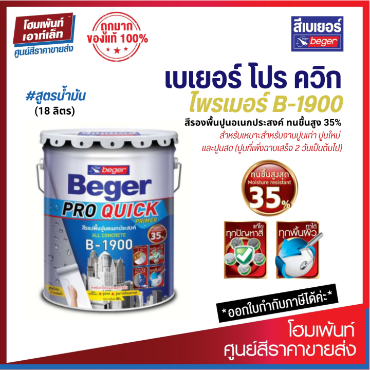 Beger Pro Quick Primer B-1900 รองพื้นปูนอเนกประสงค์ทนชื้นสูง 35% ปูนเก่า-ปูนใหม่-ปูนสด (3.785/18 ...
