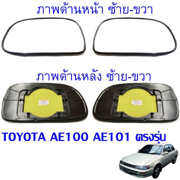 พร้อมส่ง เนื้อกระจก เลนส์กระจกมองข้าง รุ่น TOYOTA E100 AE100 , AE101 3 ...