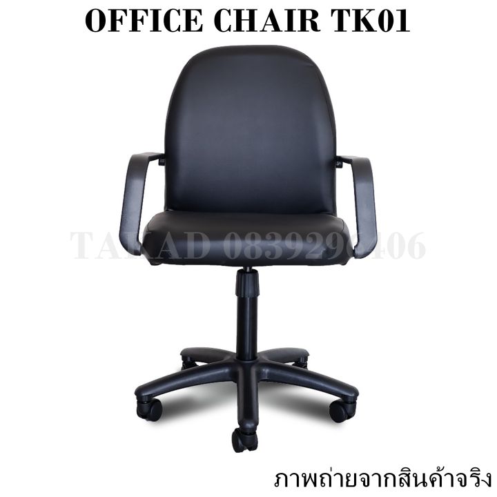 TK01 เก้าอี้สำนักงาน เก้าอี้ทำงาน เก้าอี้ออฟฟิศ เก้าอี้โฮมออฟฟิต ...