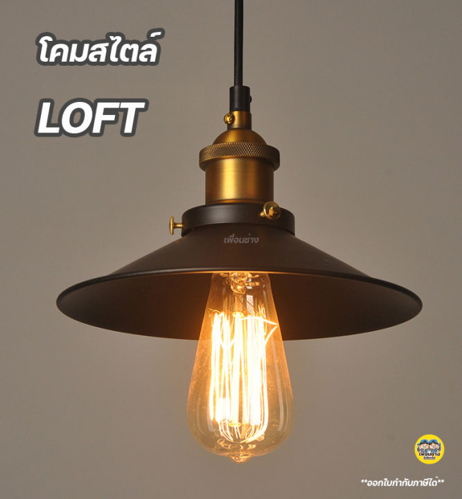 โคมฝาชีวินเทจ สไตล์ลอฟท์ Loft โคมไฟ เพดาน โคมระย้า | Lazada.co.th