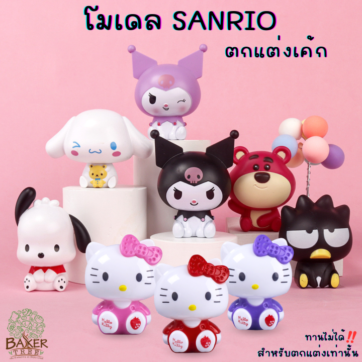 Baker Tree โมเดล Sanrio ตกแต่งเค้ก มีหลายแบบน่ารักๆ สำหรับตกแต่งเท่านั้น ทานไม่ได้ | Lazada.co.th
