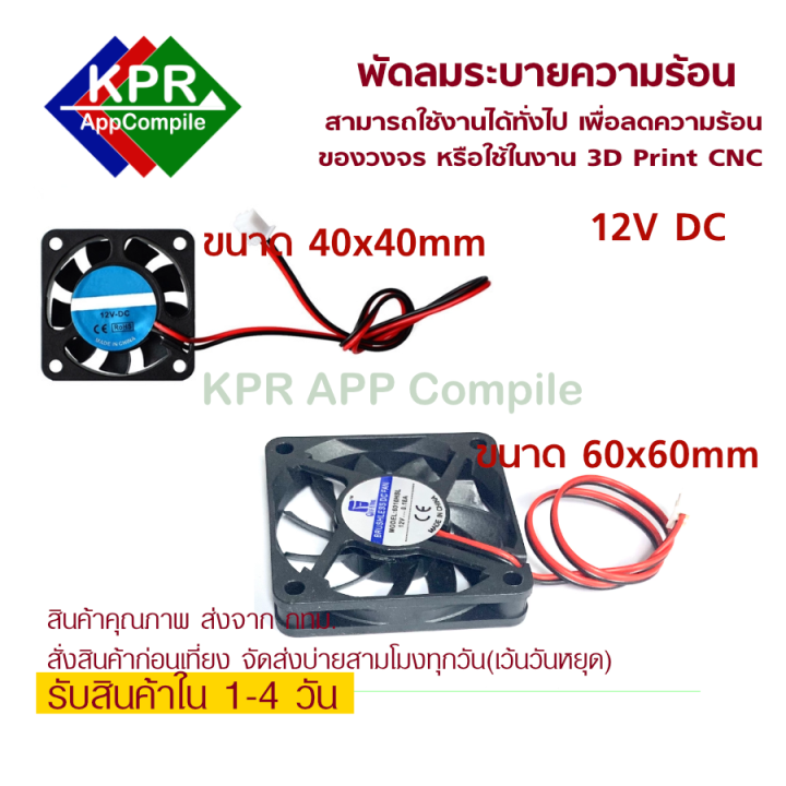 พัดลม Fan 12V DC 40mm 4010 และ 60mm 6010 สำหรับงาน DIY Arduino เพื่อระบายความร้อนของวงจร By ...