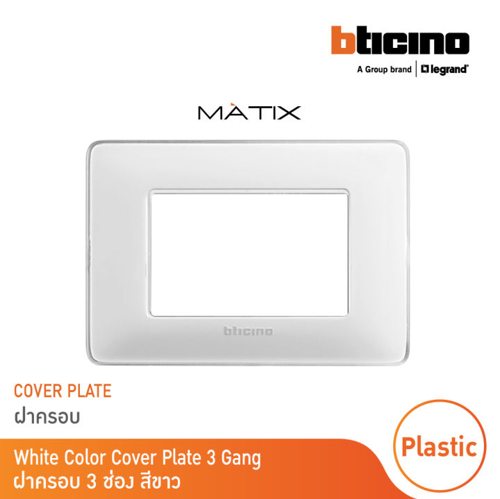 BTicino หน้ากากฝาครอบ ขนาด 3 ช่อง มาติกซ์ สีขาว White Color Cover Plate ...