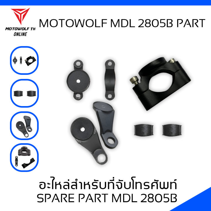 MOTOWOLF Spare Part MDL 2805B อะไหล่ แท้ สำหรับที่จับโทรศัพท์ ทั้งแบบ ...