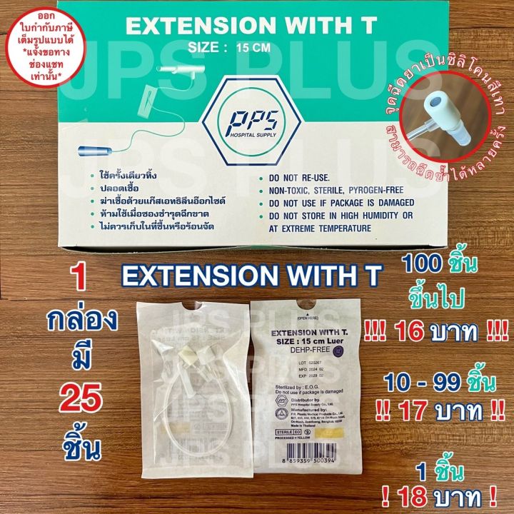Extension with T สายเอ็กซ์เทนชั่น แบบข้อต่อตัวที (1 ชิ้น) ยี่ห้อ PPS ...