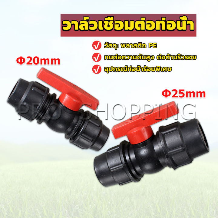 Pro วาล์วเชื่อมต่อท่อน้ํา PE 20mm 25mm อุปกรณ์ท่อ ball valve | Lazada.co.th