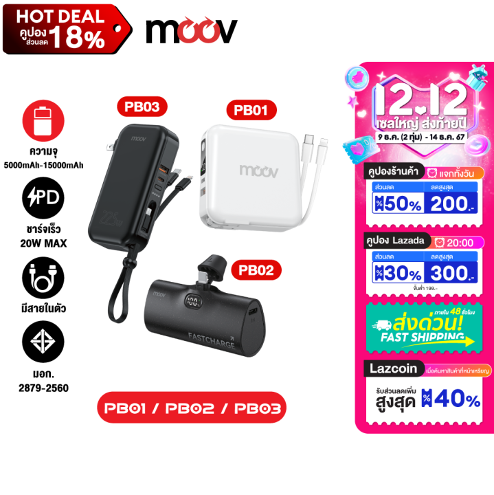 [12.12 ลดส่งท้ายปี] Moov PB01 PB02 PB03 แบตสำรอง 15000mAh 10000mAh ...
