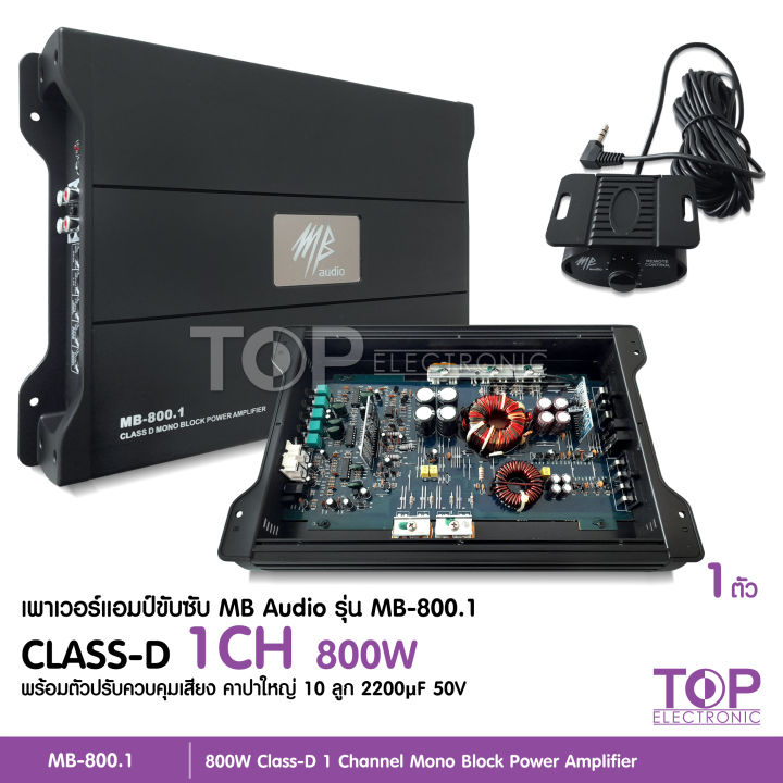 TOP MBaudio แอมคลาสดี แบรนชั้นนำ MB-800.1 800W เต็ม ของใหม่ ขับซับ10นิ้วแม่เหล็ก156มิล2ชั้น ...