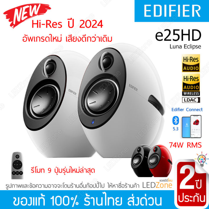 Edifier ลำโพง e25HD Lunar ใหม่ล่าสุด 2024 Hi-res LDAC【74W RMS】Bluetooth 5.3 Optical อีดิไฟเออร์ ...