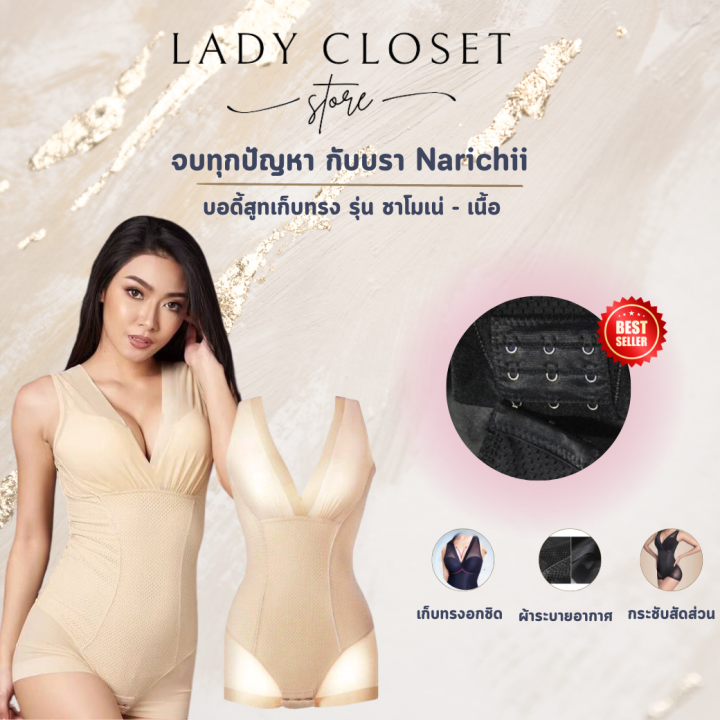 บอดี้สูทรัดพุง บอดี้สูทกระชับ รัดเอวเก็บพุง แบรนด์ Narichii นาริชชี่ รุ่นชาโมเน่ สีเนื้อ 4 รุ่น ...