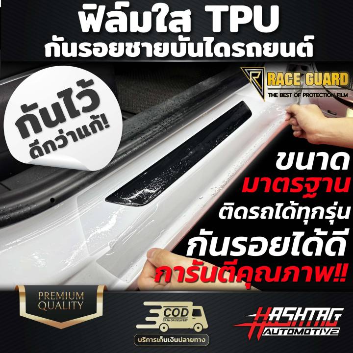 ฟิล์มใส TPU แท้ ติดกันรอยชายบันไดรถยนต์ ขนาดมาตรฐาน สำหรับรถทุกรุ่น ...