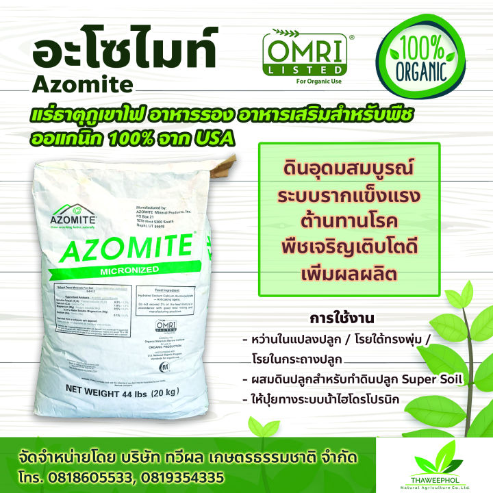 **ส่งฟรี** Azomite 20 k.g. อะโซไมท์ แร่ธาตุภูเขาไฟ จาก USA แร่ธาตุกว่า ...
