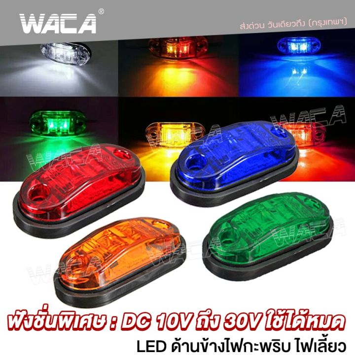 WACA jc ไฟราวข้าง LED ไฟเลี้ยว ไฟถอย ไฟท้าย ฟังชั่นพิเศษ : DC 10V ถึง 30V ใช้ได้หมด รถบรรทุก ...