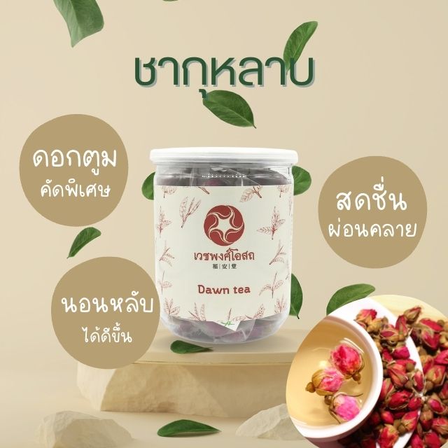 เวชพงศ์โอสถ ชากุหลาบ (Dawn tea) ขนาดบรรจุ 20 ซองชา บรรเทาความเครียด ...