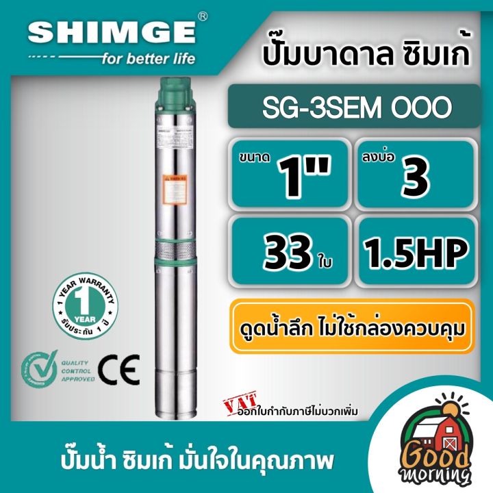 SHIMGE 🇹🇭 ปั๊มบาดาล ขนาด 1นิ้ว 1.5HP 33ใบ บ่อ3นิ้ว ไม่มีกล่องควบคุม ...
