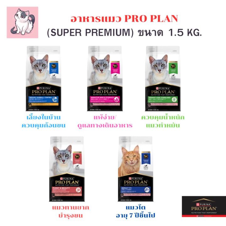 อาหารแมวโต ความต้องการพิเศษ โปรแพลน ขนาด 1.5 กก. (อาหารแมวเกรดซุปเปอร์พรีเมี่ยม) Purina Pro Plan ...