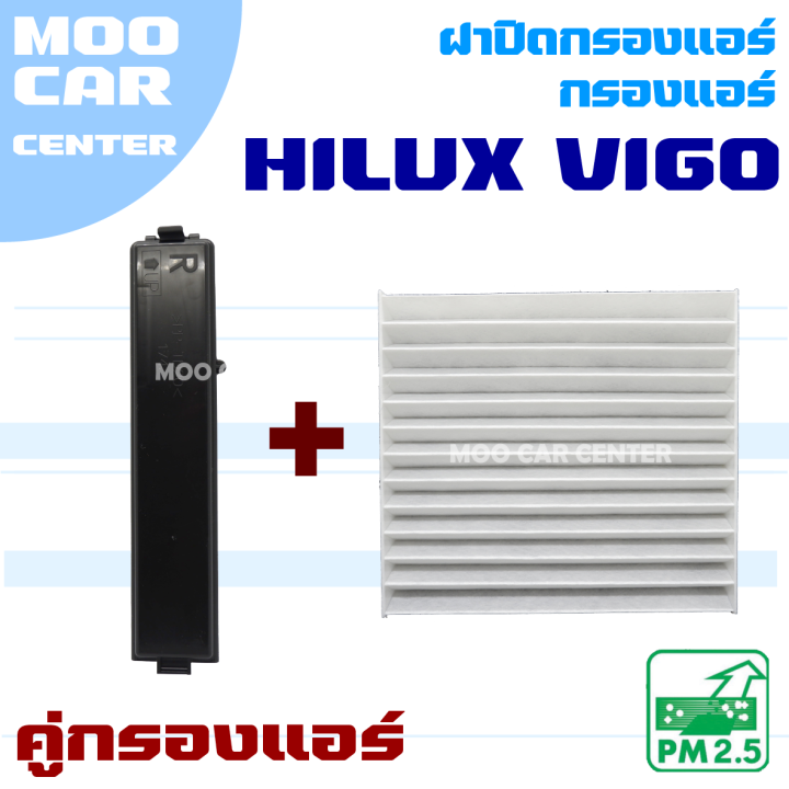 กรองแอร์ Toyota Hilux Vigo , Vigo Champ (โตโยต้า ไฮลักซ์ วีโก้ ...
