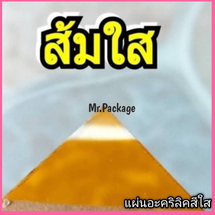 แผ่นอะคริลิค สีส้มใส หนา 3มม ขนาด 30x30cm Th