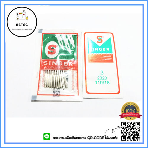 เข็มจักรซิงเกอร์ (SINGER)-2020 (อย่างดี) (ใช้กับจักรเล็ก จักรหัวดำ จักร ...