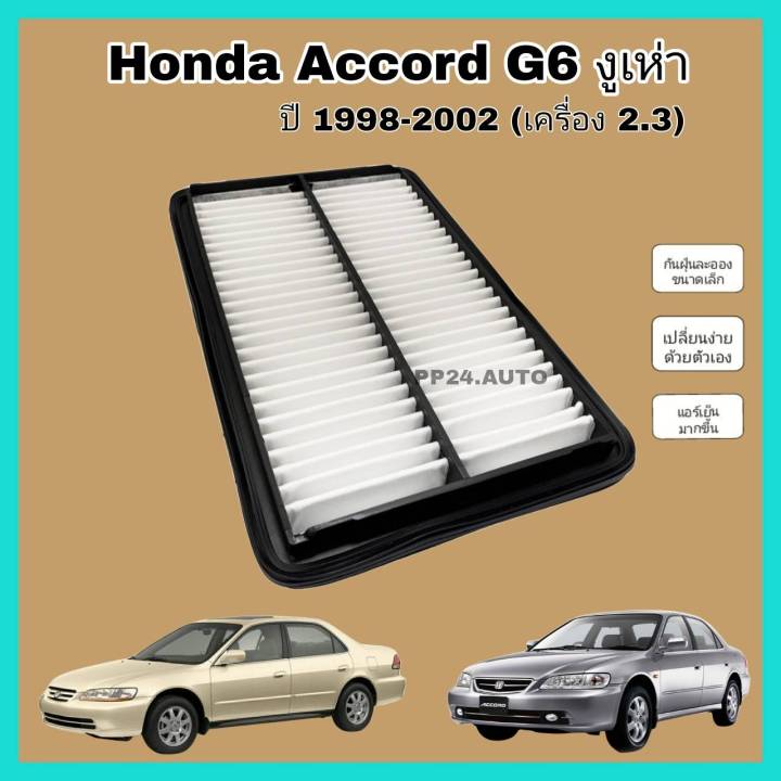 กรองอากาศเครื่อง ไส้กรองอากาศเครื่องยนต์ Honda Accord G6 งูเห่า ...