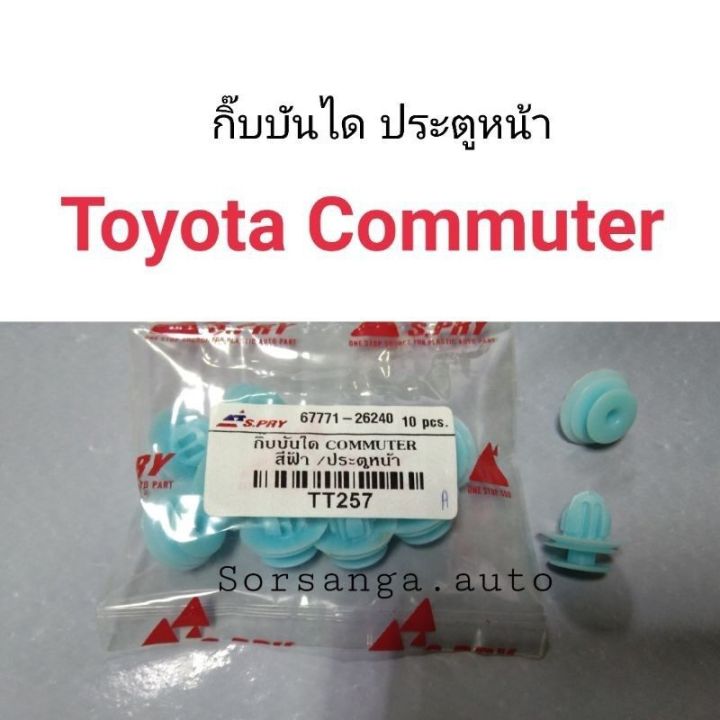 กิ๊บบันได ประตูหน้า Toyota Commuter อะไหล่รถยนต์ คุณภาพดี | Lazada.co.th