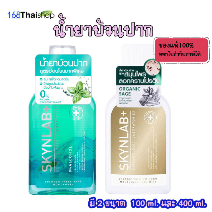 SKYNLAB PREMIUM FRESH MINT MOUTHWASH / yuzu mint พรีเมี่ยมเฟรชมิ้นท์เม้าท์วอช/ออร์แกนิคพรีเมี่ยม ...