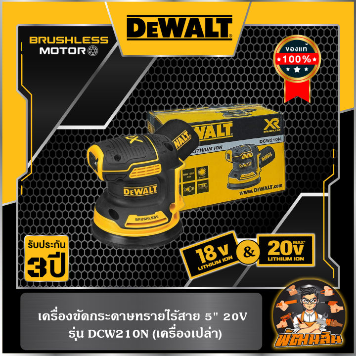 💛Dewalt💛เครื่องขัดกระดาษทรายไร้สาย 5" 20V (DCW210N-KR) ตัวเปล่า (ประกัน ...