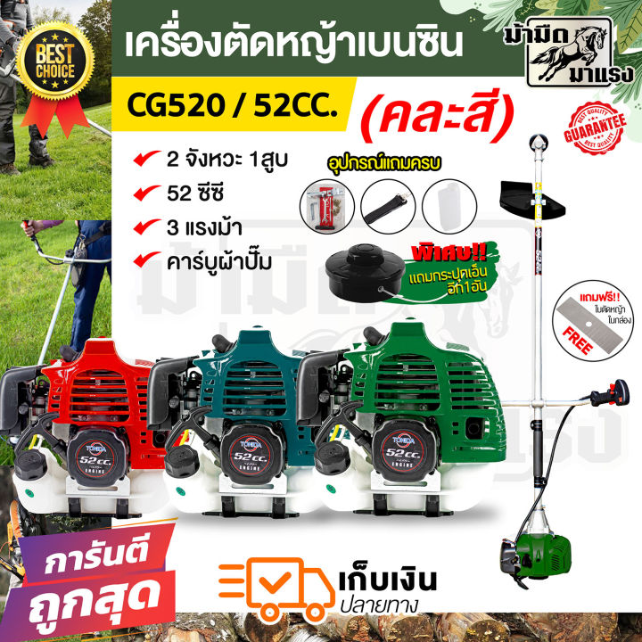 เครื่องตัดหญ้า CG520 52CC เครื่อง2จังหวะ อุปกรณ์แถมครบ วัสดุคุ้มราคา ...