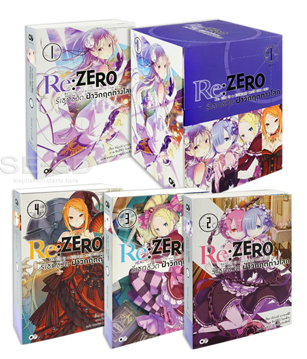 Re Zero รีเซทชีวิต ฝ่าวิกฤตต่างโลก ชุด 1 เล่ม 1 4 บรรจุกล่อง Book Set 4 เล่ม | Lazada.co.th