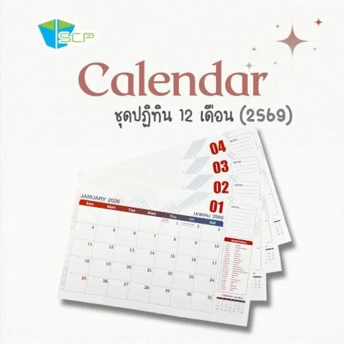 SCP Packing แผ่นปฎิทิน 12 เดือน /12แผ่น ปี 2569 / 2026 | Lazada.co.th