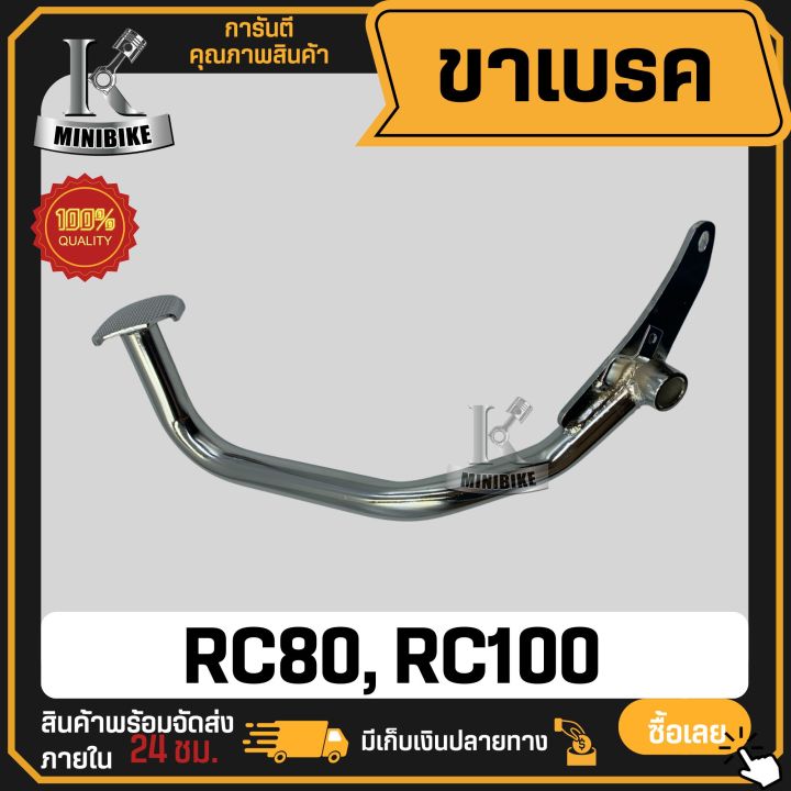 ขาเบรคหลัง สำหรับ SUZUKI RC80 RC100 / ซูซูกิ อาร์ซี80 อาร์ซี100 สีชุบ ...