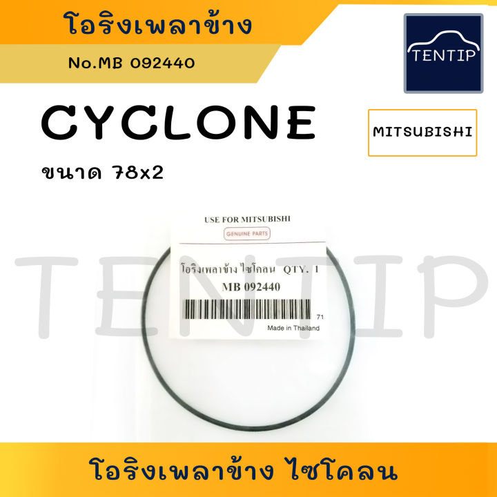 MITSUBISHI CYCLONE โอริงเพลาข้าง ยางโอริง เพลาข้าง มิตซูบิชิ ไซโคลน ...