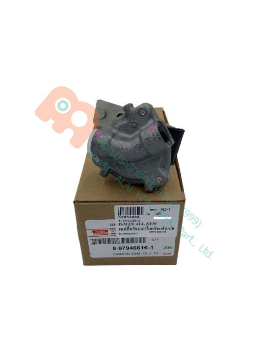 เซฟตี้คลัทช์ **แท้** อิซูซุ ดีแม็กซ์ ออลนิว #8-97946616-1# ISUZU D-MAX ...