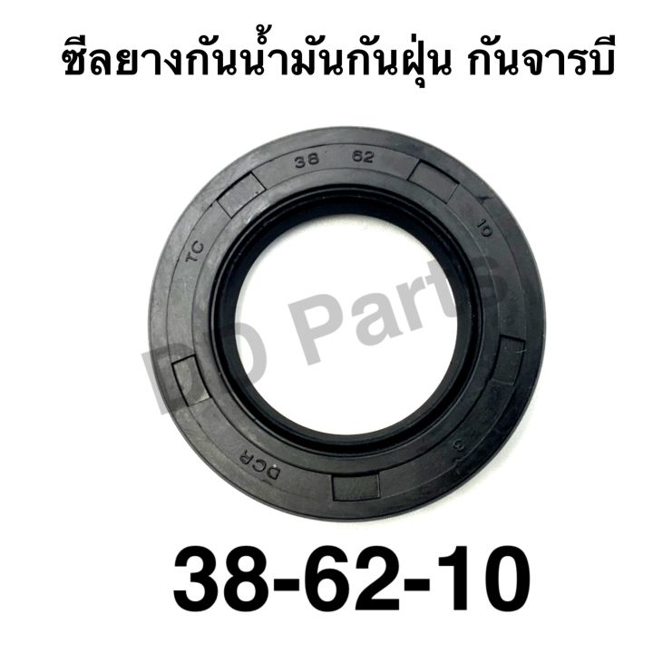 ซีล ยางกันน้ำมัน กันฝุ่น กันจารบี TC 38-62-10 (วงใน 38 มิล./วงนอก 62 มิ ...