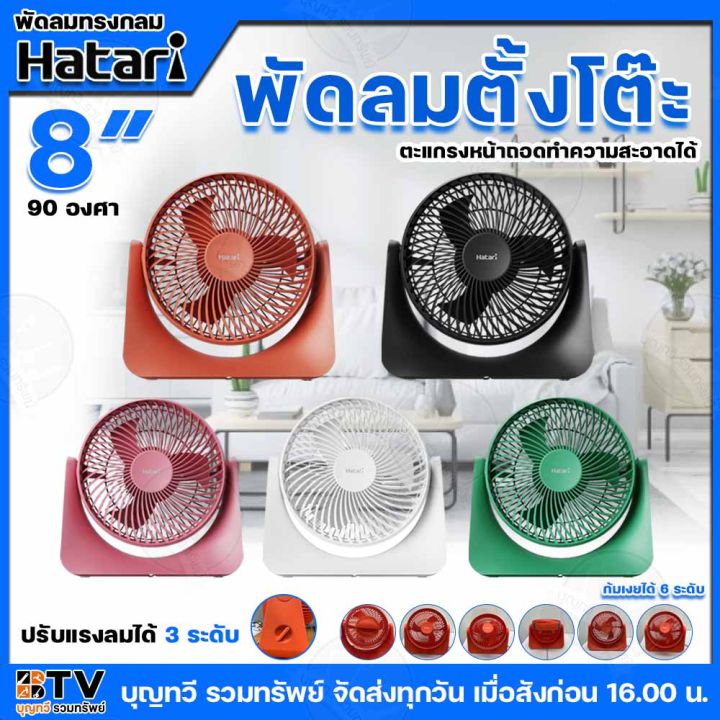 HATARI พัดลมตั้งโต๊ะ Cyclone Max ขนาด 8 นิ้ว รุ่น PS8M1 มีให้เลือกหลาย ...