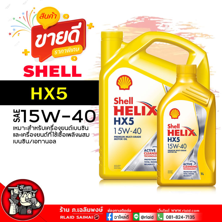 น้ำมันเครื่อง เบนซิน Shell Helix HX5 15W-40 เชลล์ เฮลิกส์ HX7 15W-40 ...
