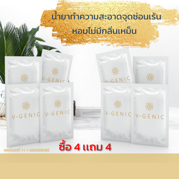 V-GENIC วีจีนิค น้ำยาทำความสะอาดน้องสาว น้องสาวหอม สบู่น้องสาว น้ำยาทำความสะอาดจุดซ่อน 4 เเถม 4 ...