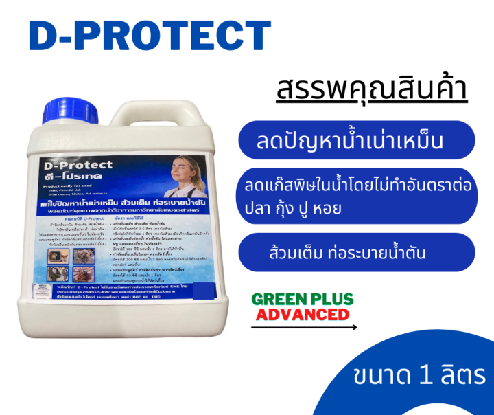 D-Protect แก้ปัญหาน้ำเน่าเหม็น ส้วมเต็ม ท่อระบายตัน กำจัดกลิ่นสาปจาก ...