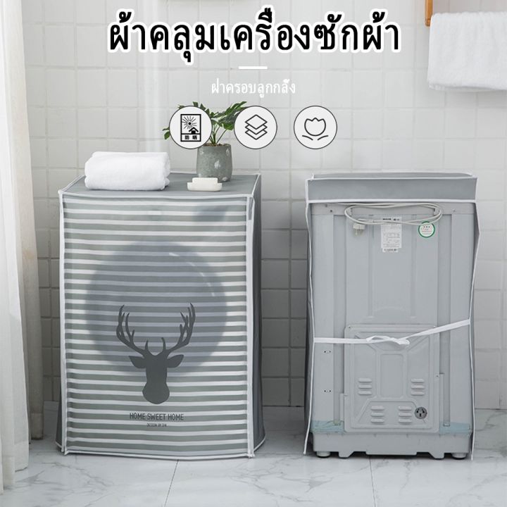 Barroo ผ้าคลุมเครื่องซักผ้า ฝาหน้า/ฝาบน กันน้ำกันแดด ผ้าคลุมเครื่องซัก ...