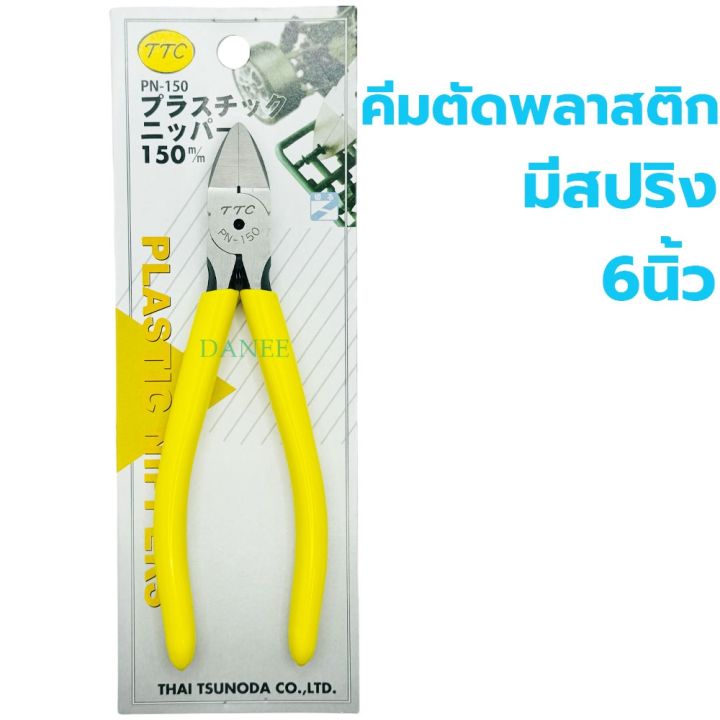 คีมตัด 6นิ้ว KING TTC PN-150 JAPAN คีมญี่ปุ่น ของแท้ คีม คีมตัดพลาสติก ตัดปากเฉียง คีมปากเฉียง ...