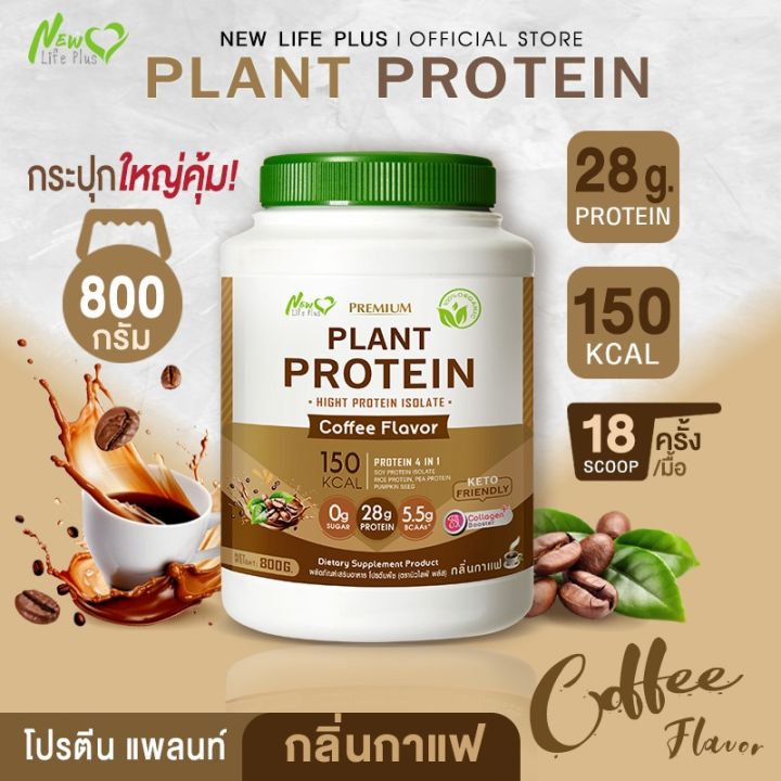 🚛ส่งฟรี สั่งเลย🔥New Life Plus Plant Protein Coffee Flavor ผลิตภัณฑ์ ...