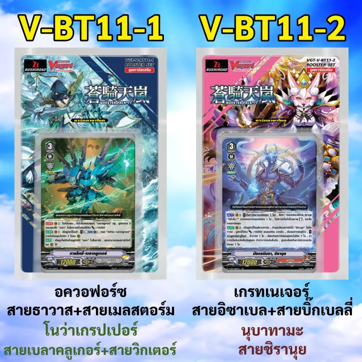 แวนการ์ด V-BT11-1 อควอฟอร์ซ โนว่า เกรปเปอร์ V-BT11-2 เกรทเนเจอร์ นุบาทามะ | Lazada.co.th