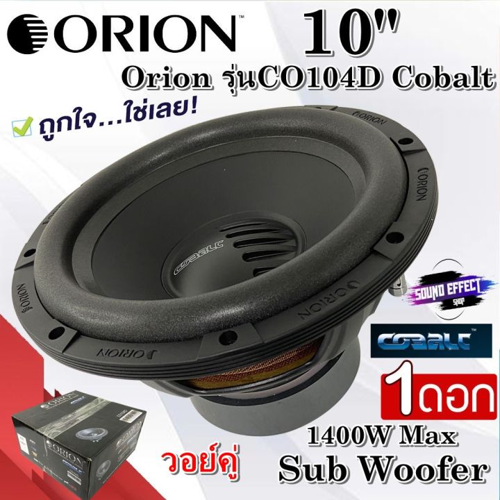 Orion ซับ 10"โครงปั้ม Orion รุ่น CO104D Cobalt ว้อยส์คู่ ขนาด1.5 นิ้ว กำลังขับ1400วัตต์ ราคา/1 ...
