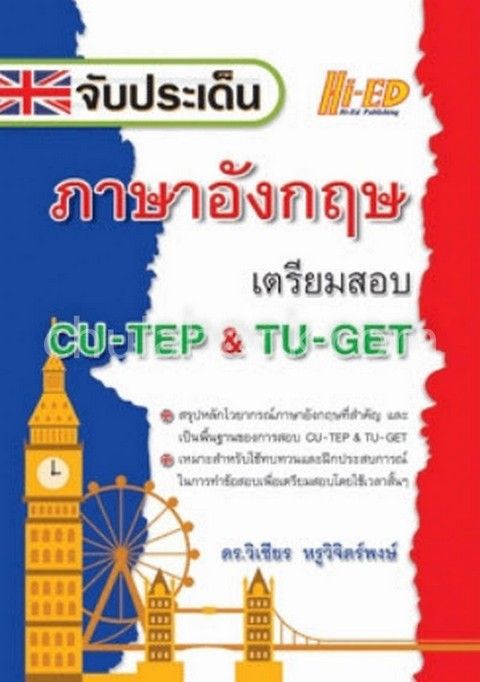 Chulabook|9786162375606|c111|หนังสือ|จับประเด็น ภาษาอังกฤษ เตรียมสอบ CU-TEP & TU-GET | Lazada.co.th