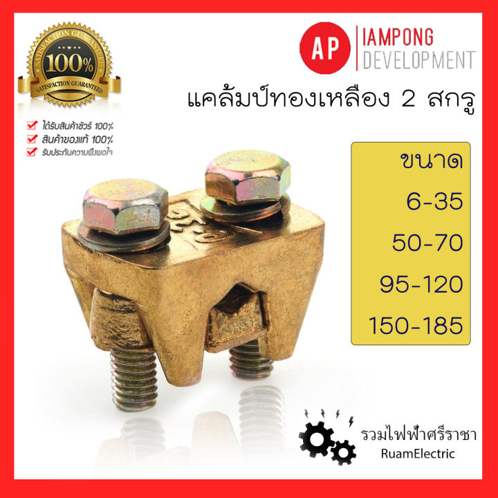 ของแท้100% AP ยูแคล้ม แคล้มทองเหลือง แคล้มป์จับสายไฟ 6-35 50-70 95-120 150-185 240-300 mm แคล้ม ...