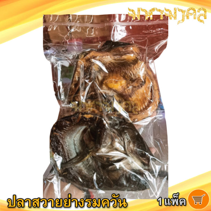ปลาสวายย่างรมครัน 210 230กรัม 1แพ็ค ปลาสวายรมควัน ปลาสวายย่าง ปลาสวายแดด ปลาสวาย ปลาสวายแห้ง