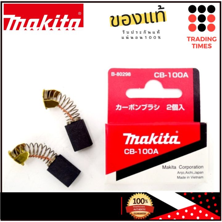 MAKITA CB-100A แปรงถ่าน ของแท้ | Lazada.co.th