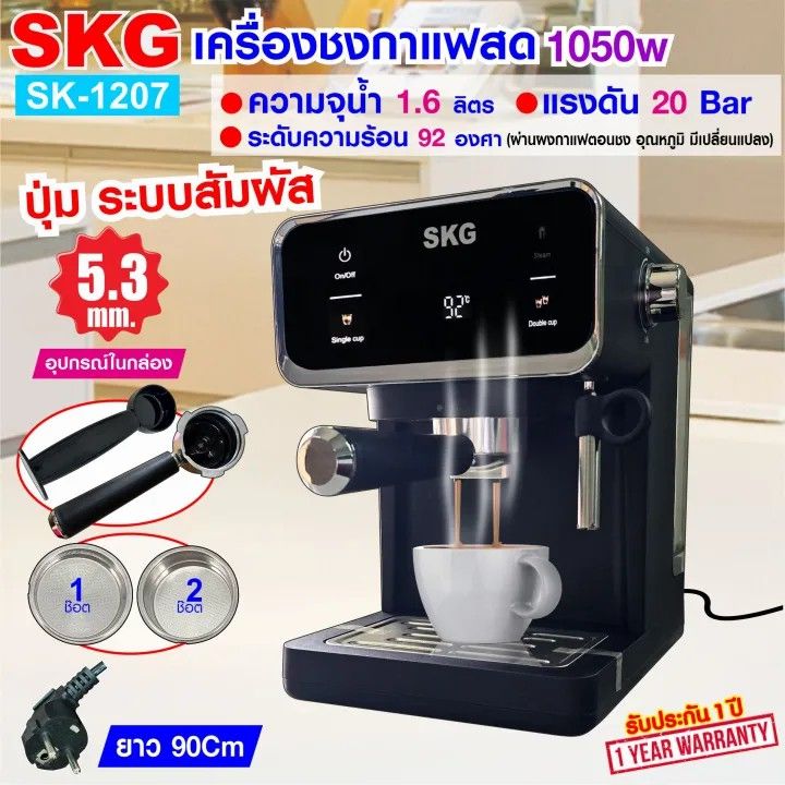 SKG เครื่องชงกาแฟสด รุ่น SK-1207 แถมฟรีก้านชง เครื่องชงกาแฟอัตโนมัต coffee machine รับประกัน 1ปี ...