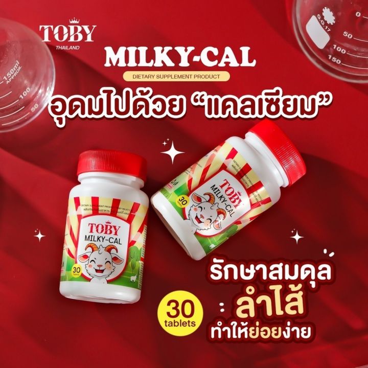 Toby Milky-Cal เม็ดนมเคี้ยว ช่วยกินเก่ง เสริมสร้างกระดูก ฟัน เจริญอาหาร ...